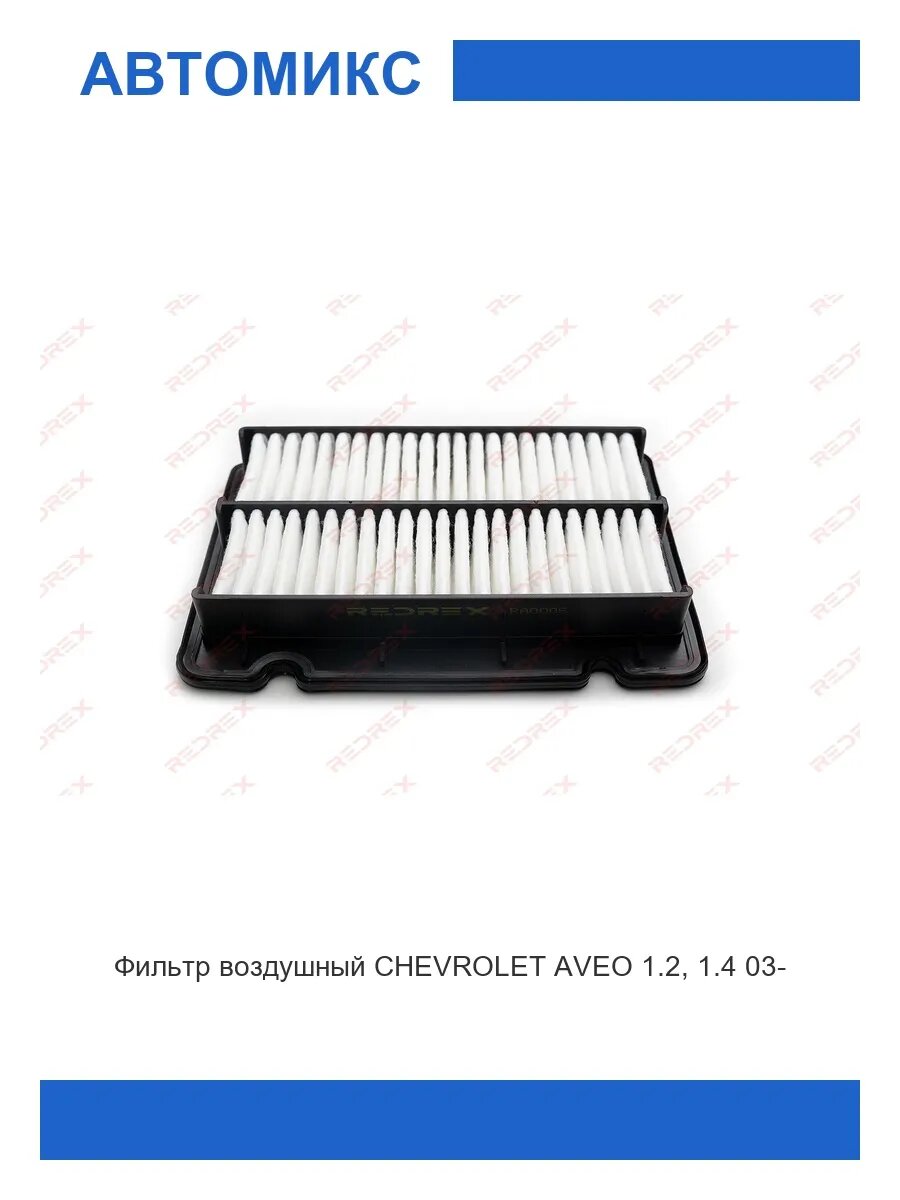 Фильтр воздушный CHEVROLET AVEO 1.2, 1.4 03-