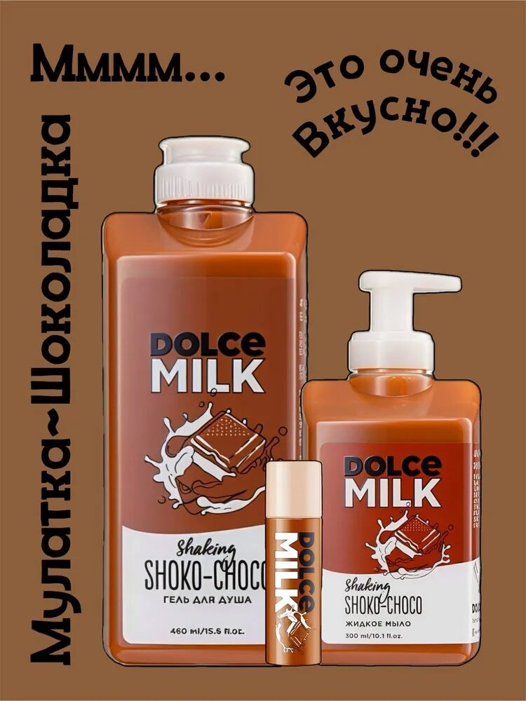 DOLCE MILK Набор для тела Мулатка Шоколадка 3в1