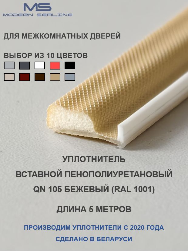 Уплотнитель для межкомнатных дверей вставной (аналог Q-Lon Schlegel QL 3079) бежевый 5 м, тип QN105