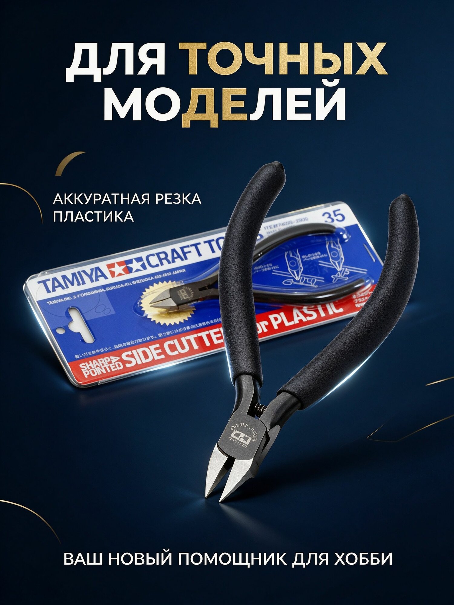 Tamiya Sharp Pointed Side Cutter, Остроконечные кусачки-бокорезы для пластика