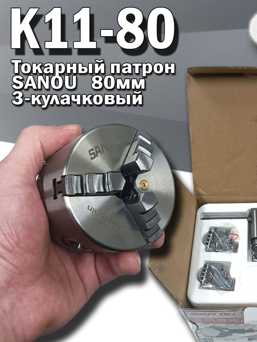 Токарный патрон SANOU K11-80 трехкулачковый самоцентрирующийся металлический 80 мм
