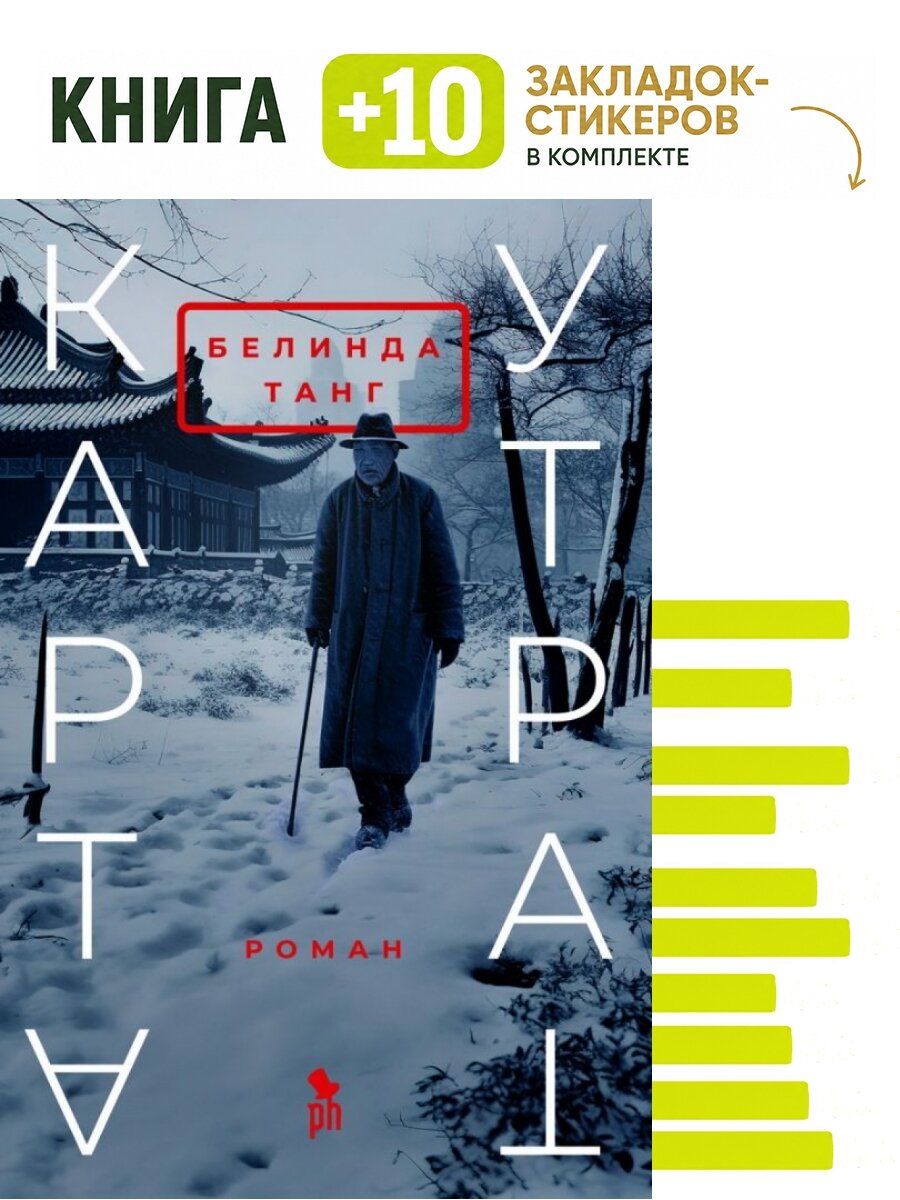 Карта утрат. Комплект: книга + 10 закладок-стикеров