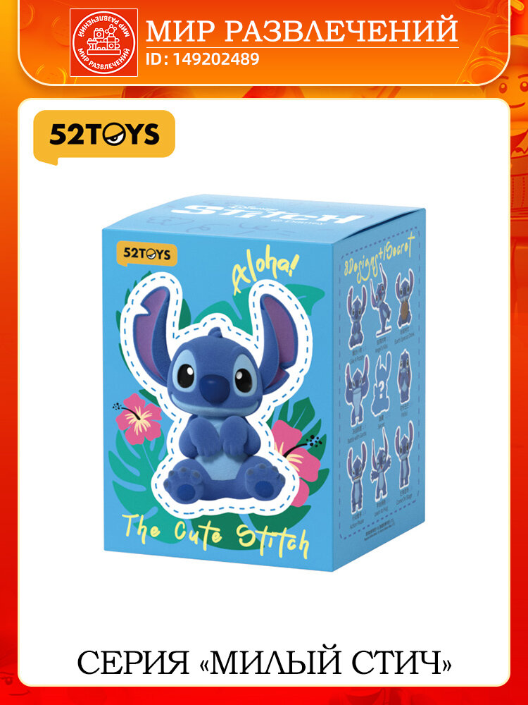 52toys Stitch Strange Cute Series -за границей 52TOYS-24CB577SDQ1-HW