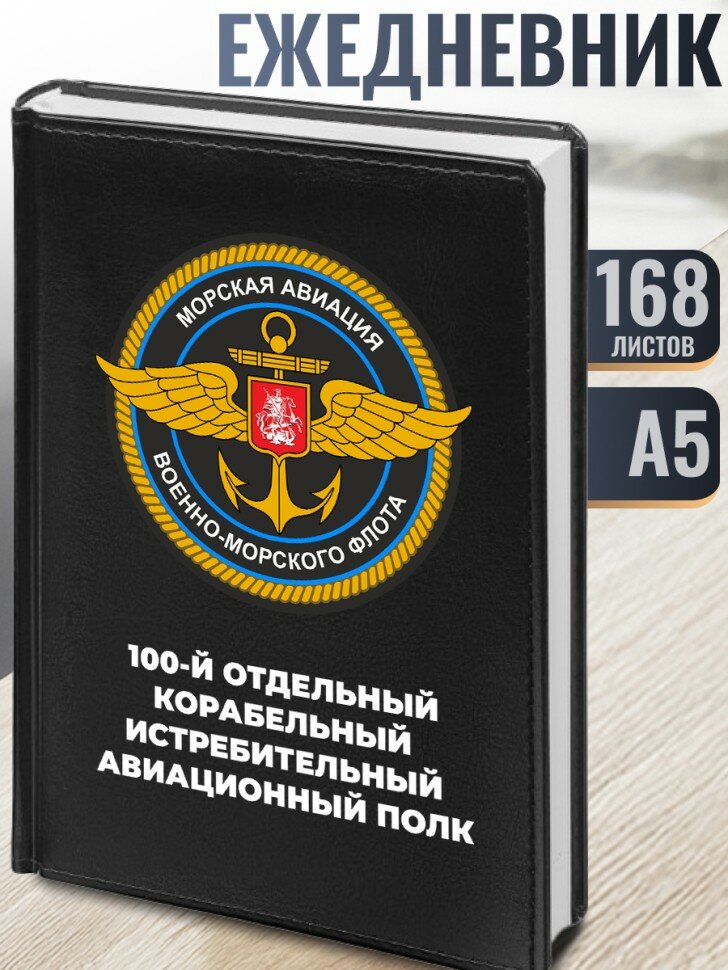 Ежедневник "100-й отдельный корабельный истребительный авиационный полк"