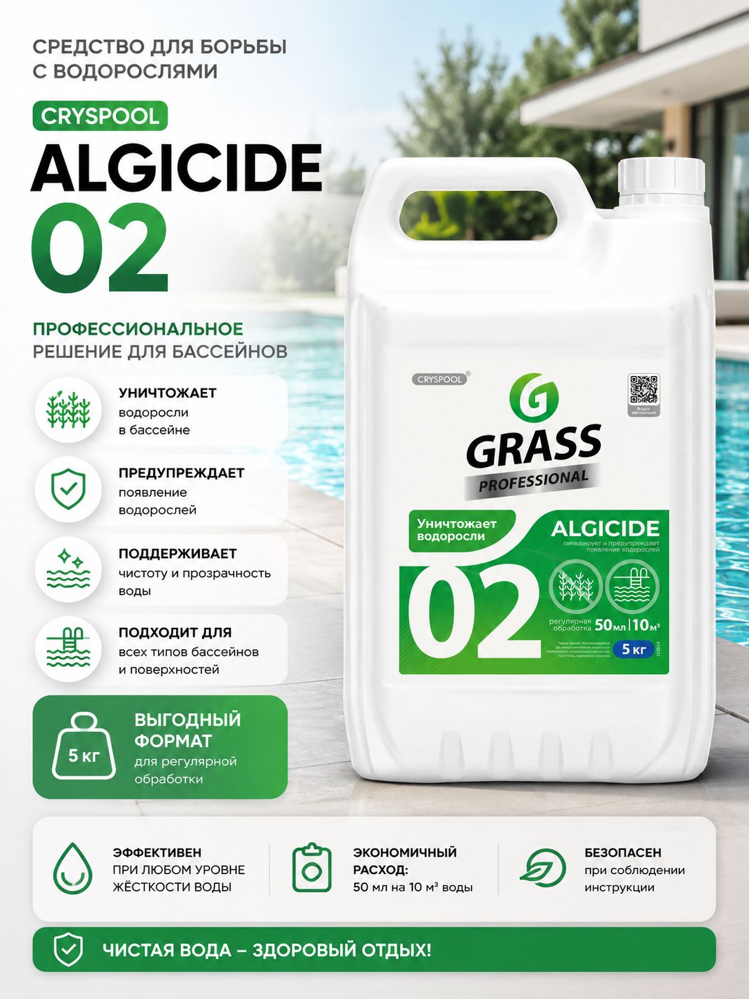 Средство против водорослей Grass CRYSPOOL Algicide 5 кг 150014