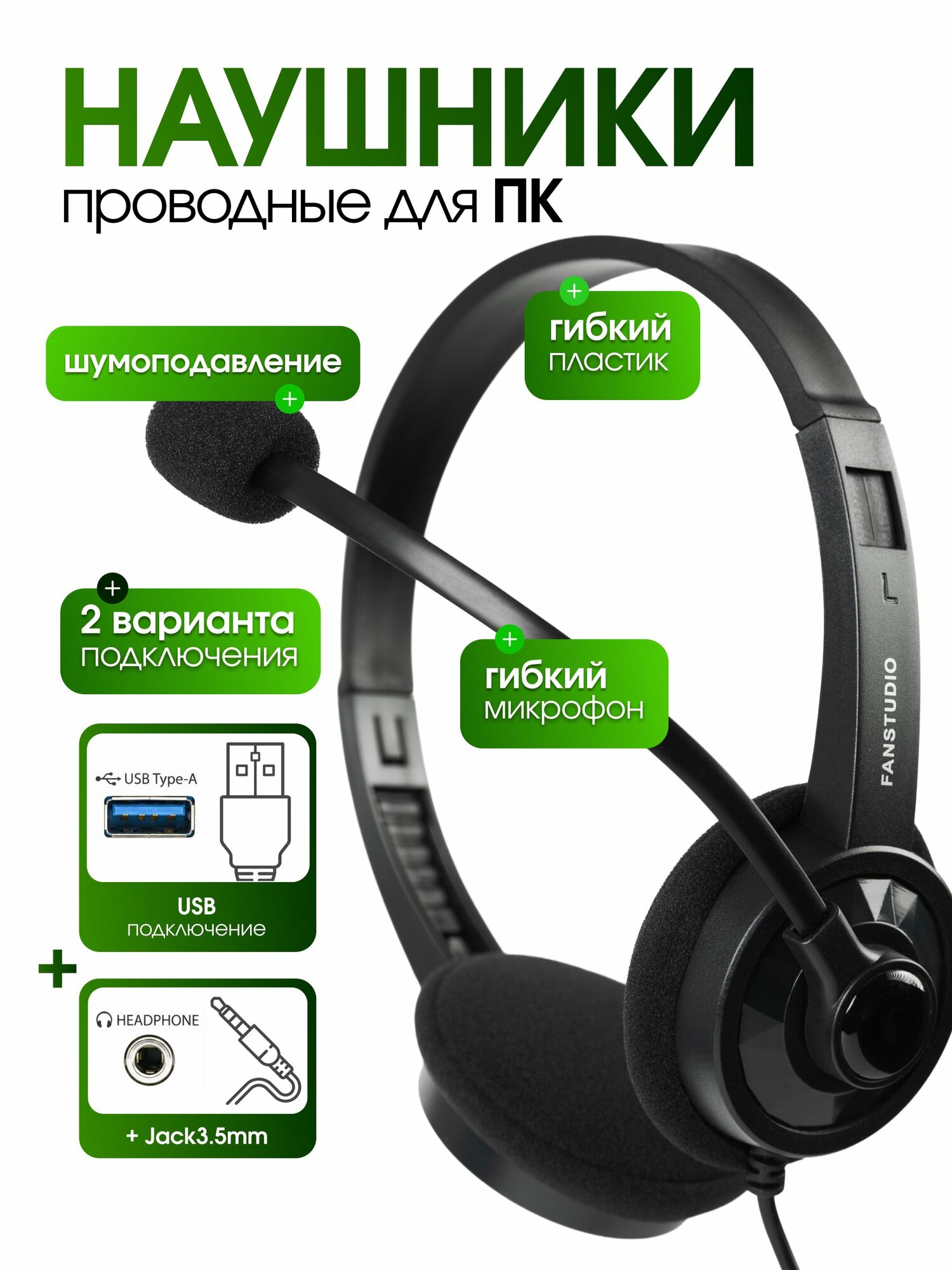 Наушники проводные с микрофоном для компьютера USB+Jack3.5