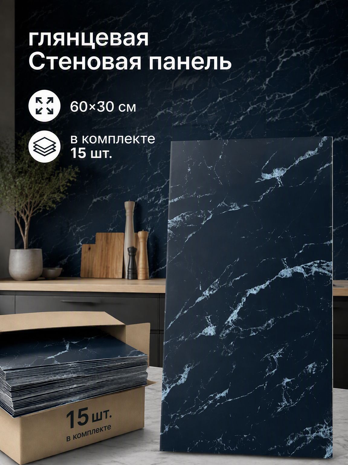 Стеновая панель ПВХ самоклеящиеся для стен, фартук кухонный, плитка, глянец 60х30 см, 15 шт