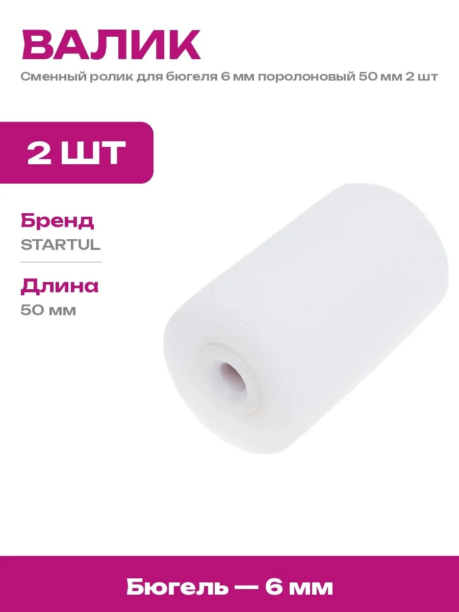 Ролик поролоновый 50 мм мелкопористый для мини валика 2 шт