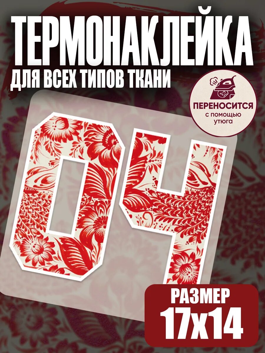 Термонаклейка на одежду цифра 04 термотрансфер хохлома