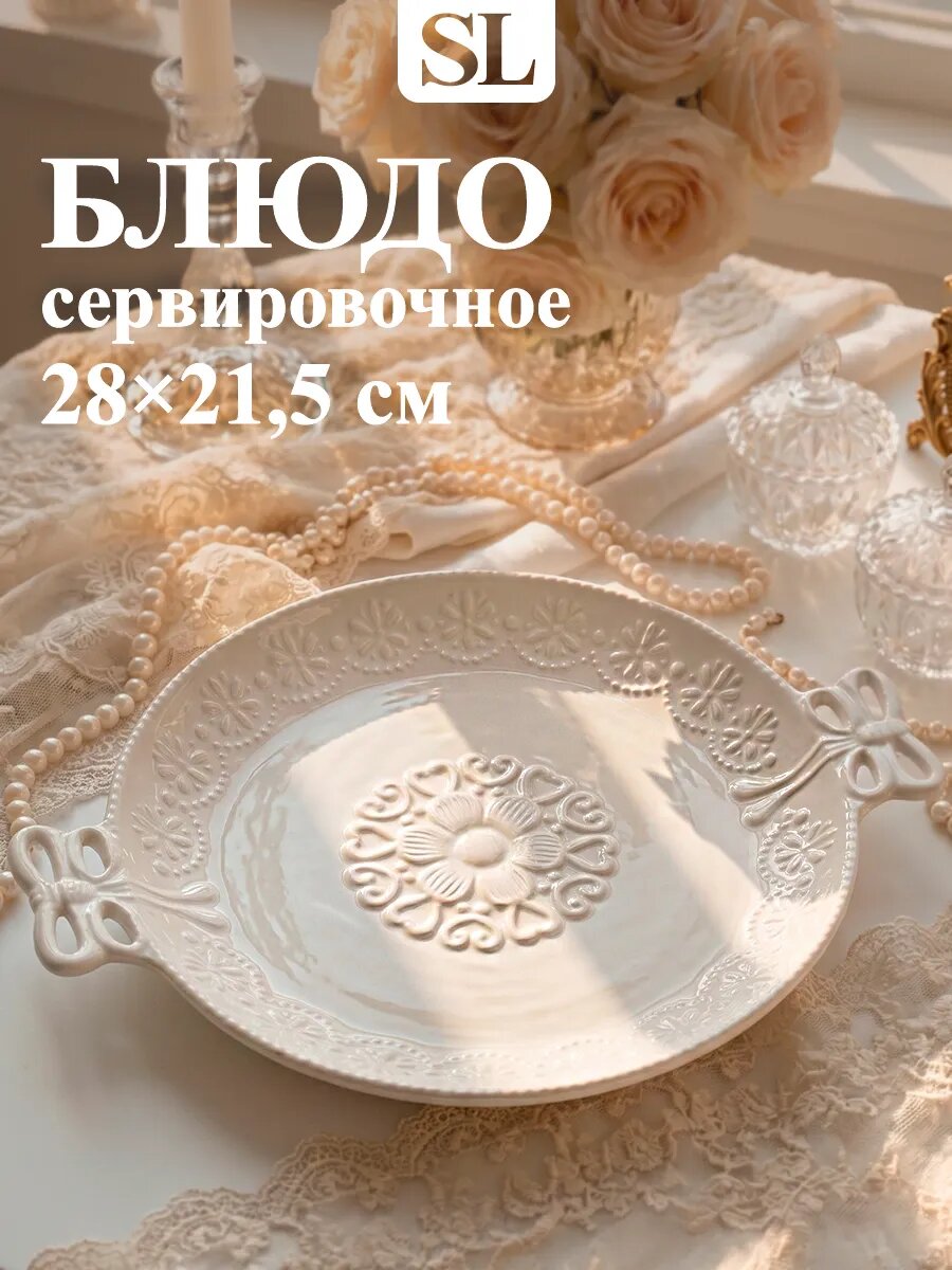 Блюдо керамическое Доляна «Сьюзен», размер 28×21.5 см, цвет белый