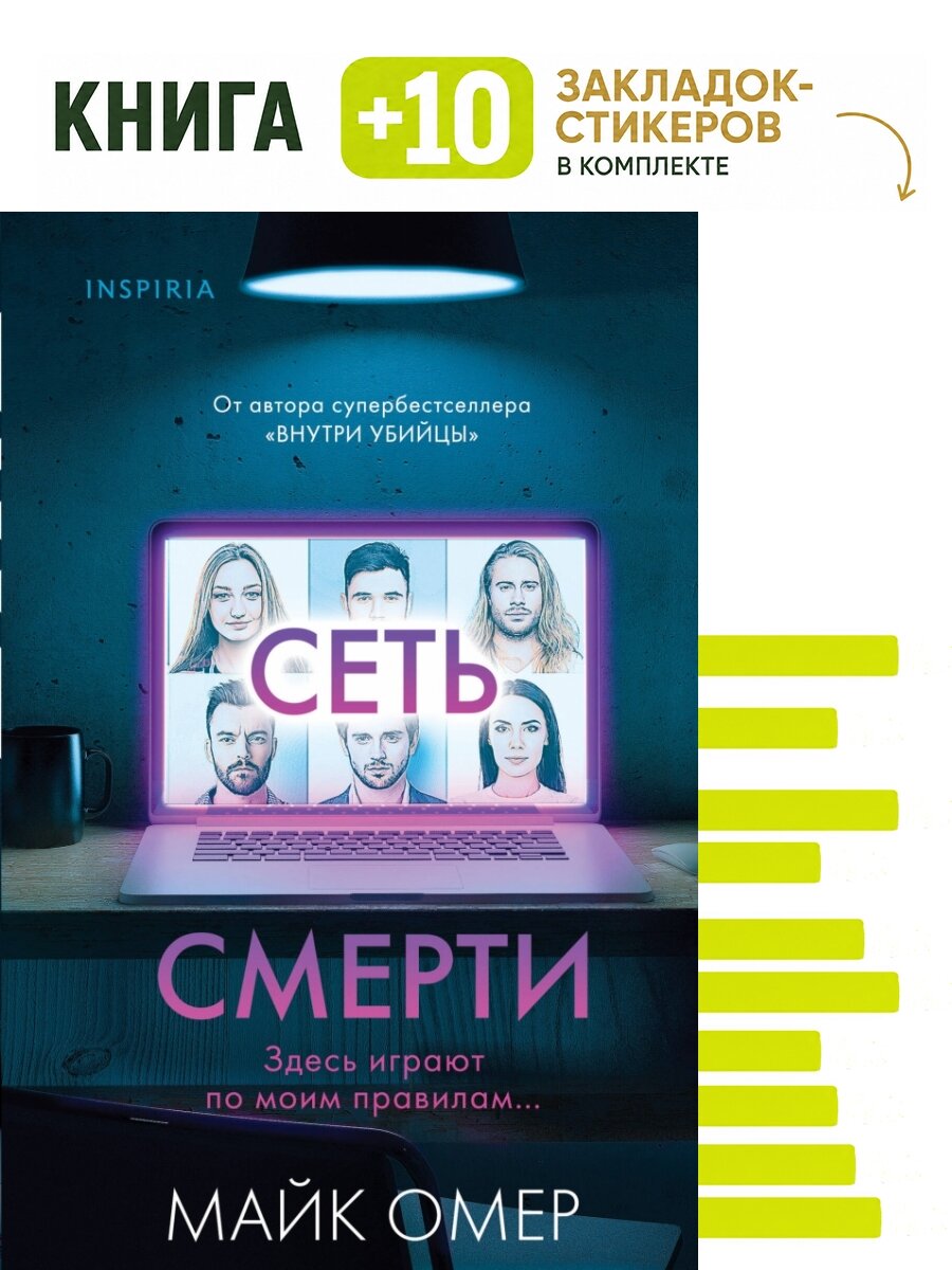 Сеть смерти (Цикл " Гленмор-Парк", Книга 2) (формат клатчбук). Комплект: книга + 10 закладок-стикеров