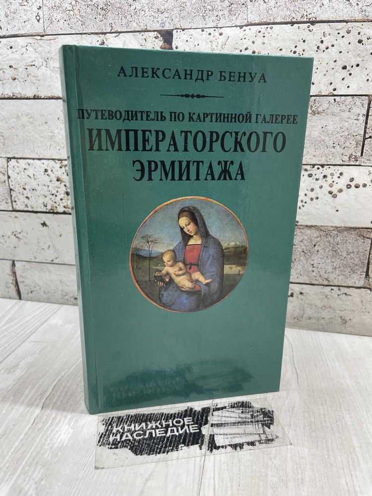 Бенуа А. Путеводитель по картинной галерее Императорского Эрмитажа. Изобразительное искусство 1997