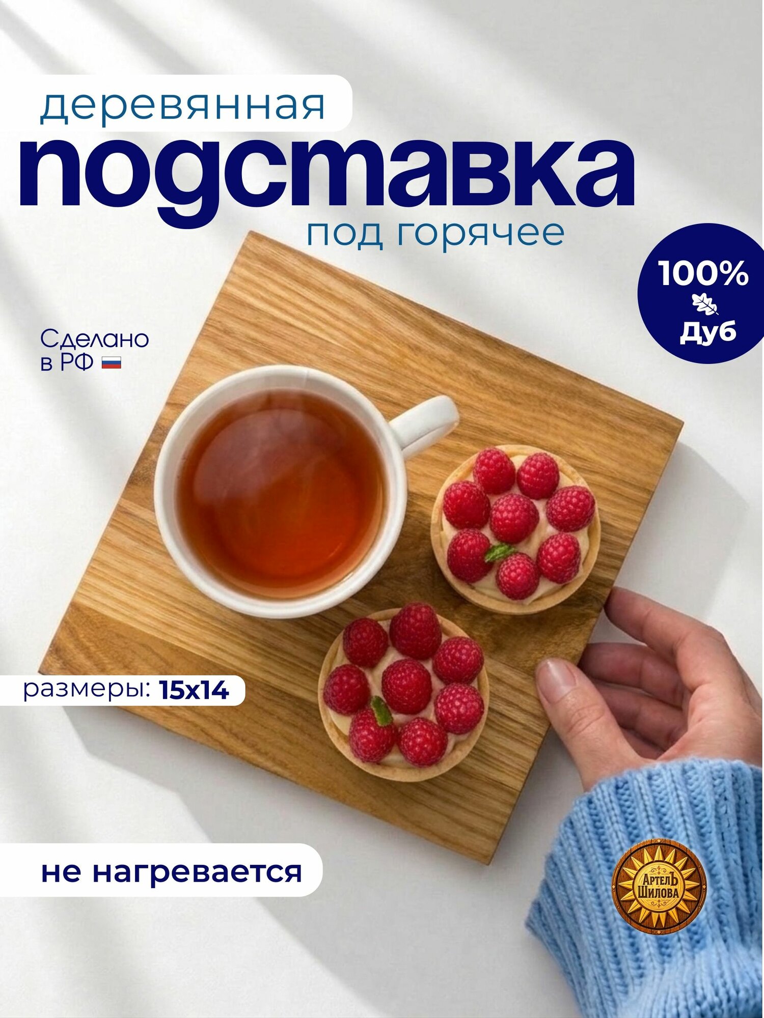 Подставка под горячее деревянная на стол из дуба, АртелЪ Шилова
