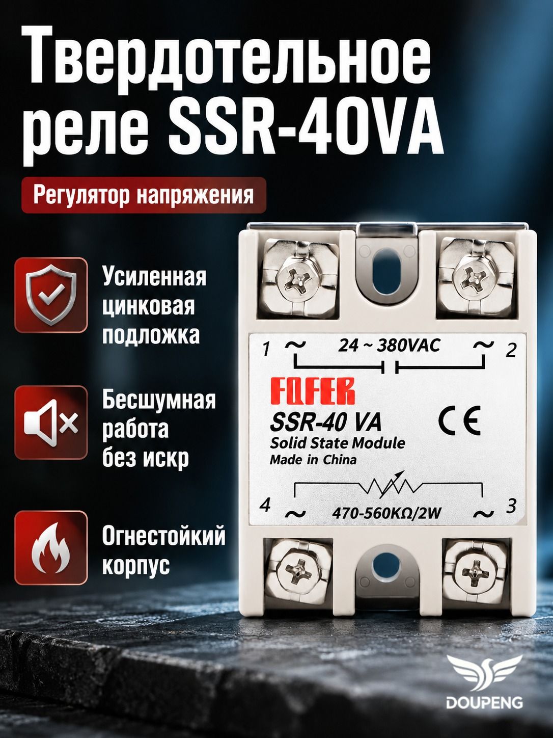 Модуль твердотельного реле SSR-40VA для регулирования напряжения, 40 А, белый корпус из ABS-пластика