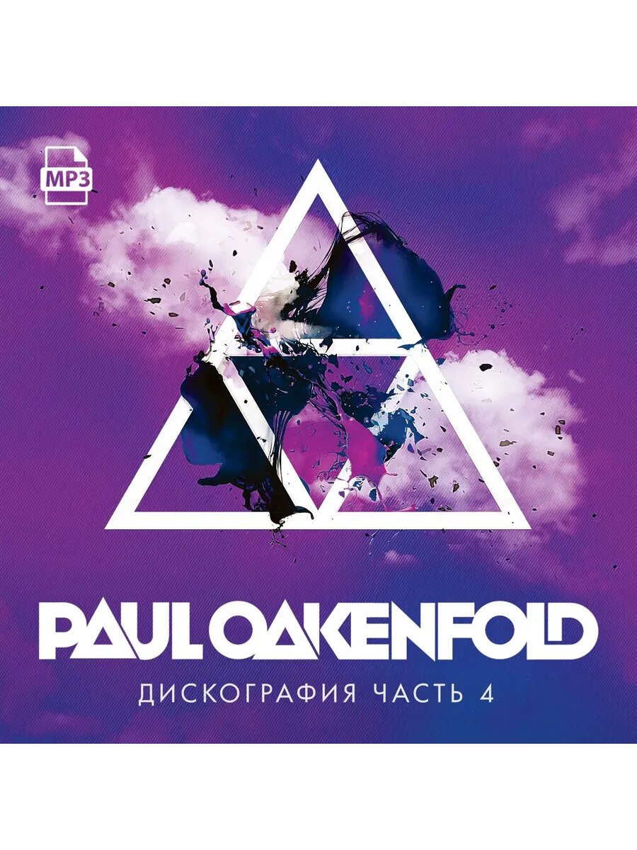 Paul Oakenfold - Дискография часть 4 (Флешка MP3)