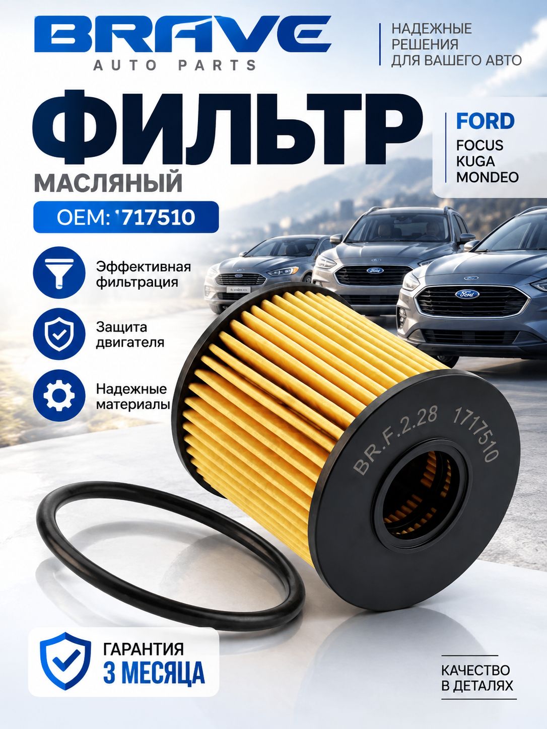 Фильтр масляный 1717510 Jac T6 2.0Т, Focus II/III 2.0, Kuga, Mondeo IV 07-, Transit 06-13