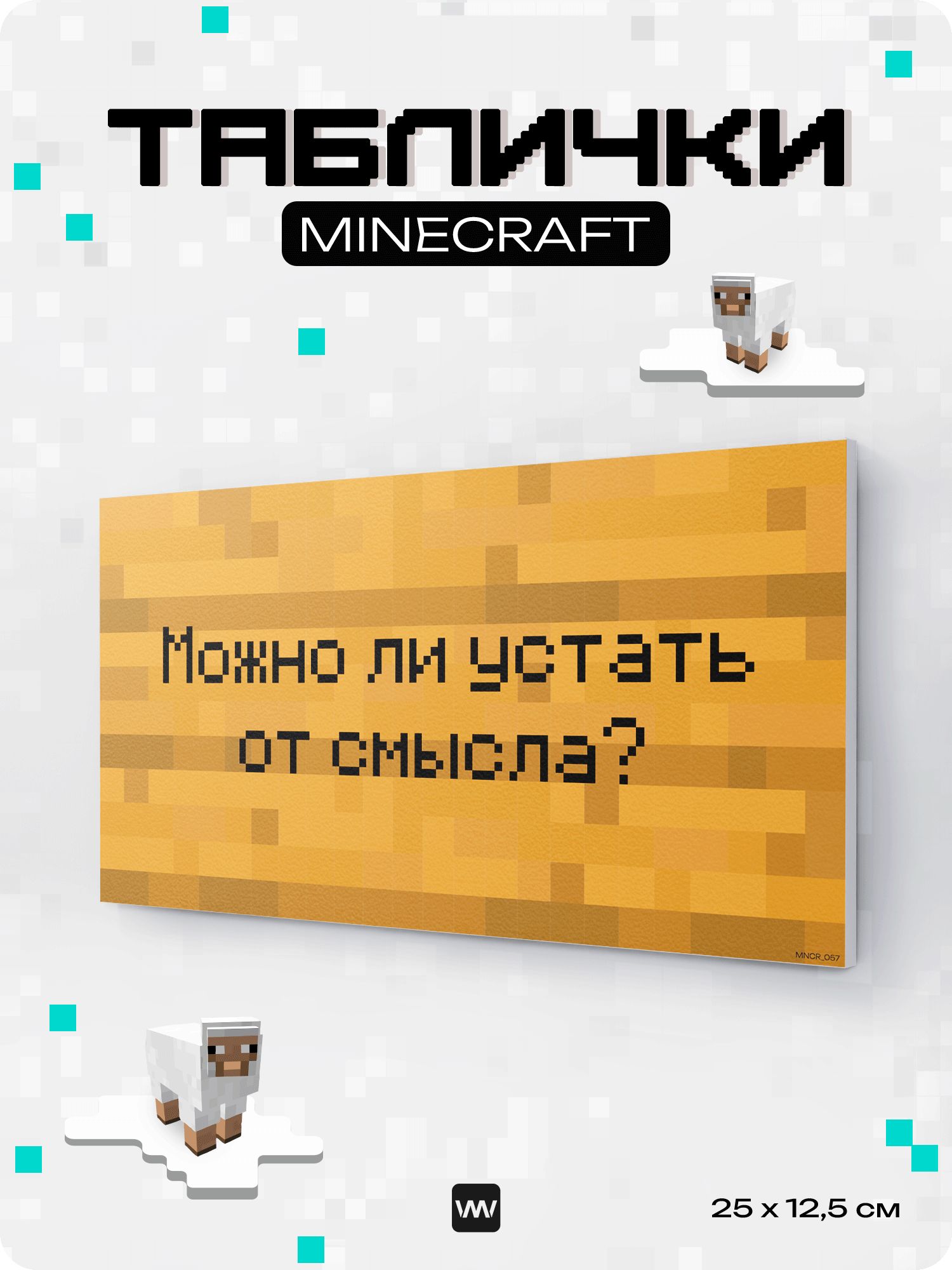 Табличка Майнкрафт с надписью "Можно ли устать от смысла?", Minecraft на пластике, на стену, 250х125 мм, Айдентика Технолоджи
