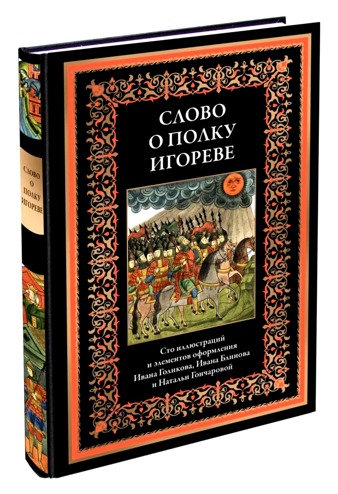 Слово о полку Игореве. Подарочное иллюстрированное издание с закладкой ляссе.