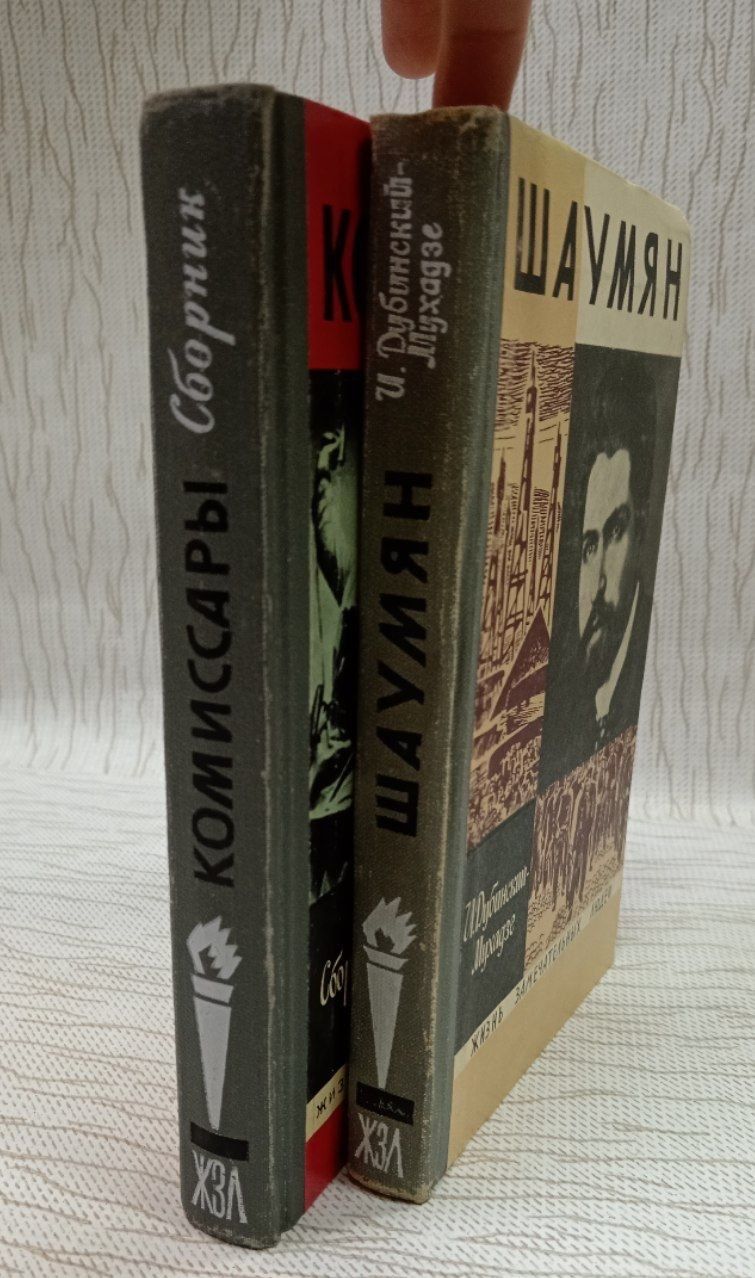 Комиссары. Сборник. Шаумян. Жизнь замечательных людей. Комплект из 2 книг