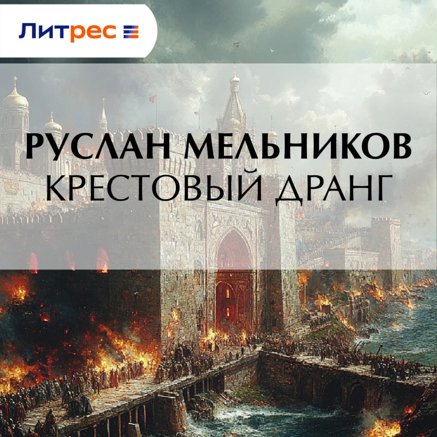 Крестовый дранг [Аудиокнига]