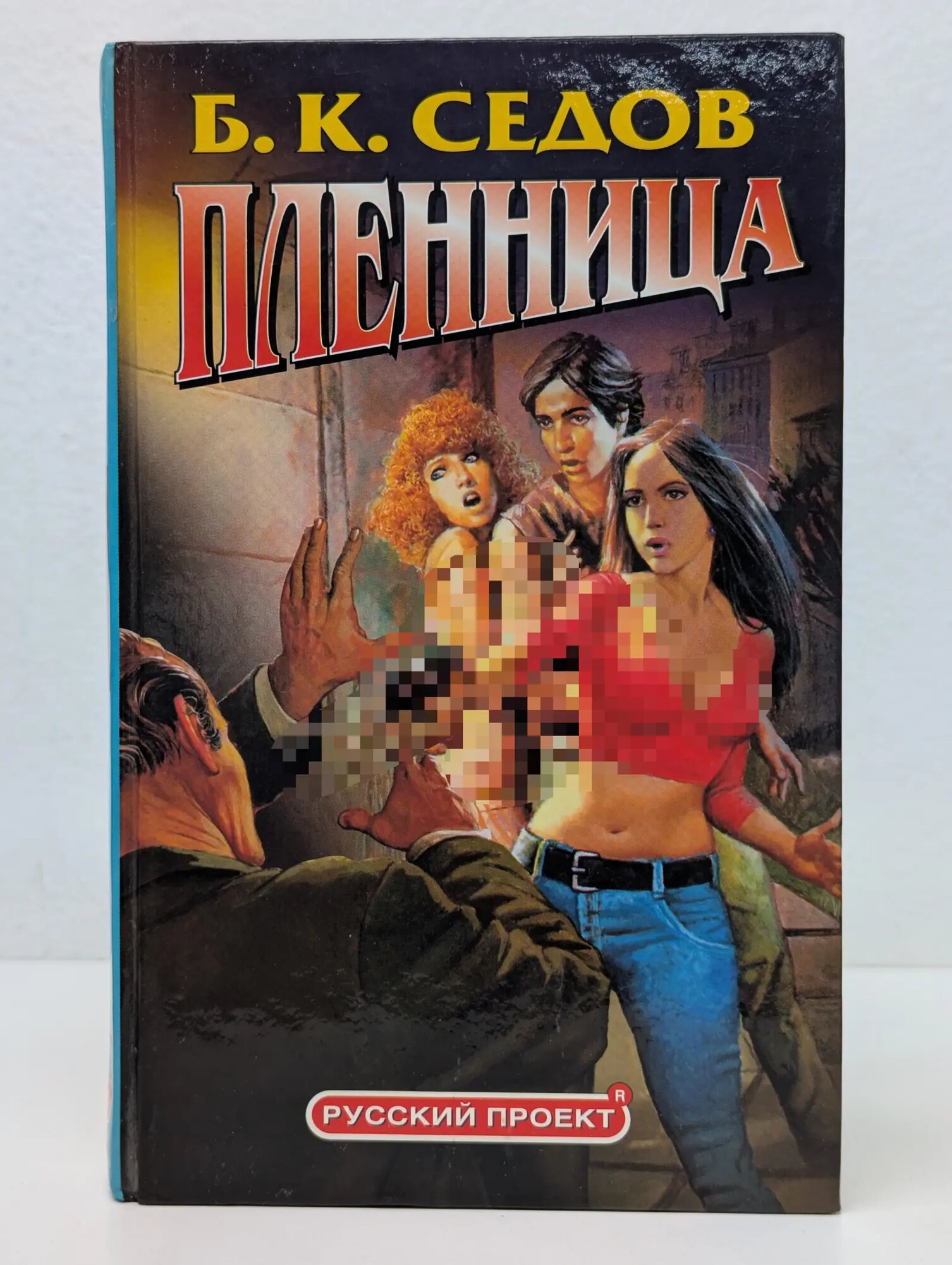 Пленница Седов Борис Константинович 2004
