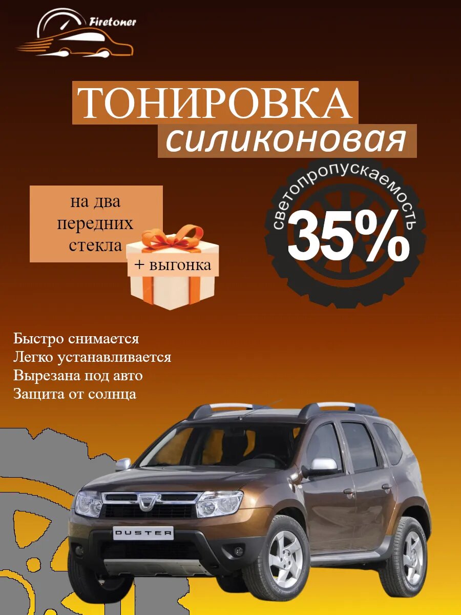 Съемная тонировка силиконовая для Dacia Duster 1, HS