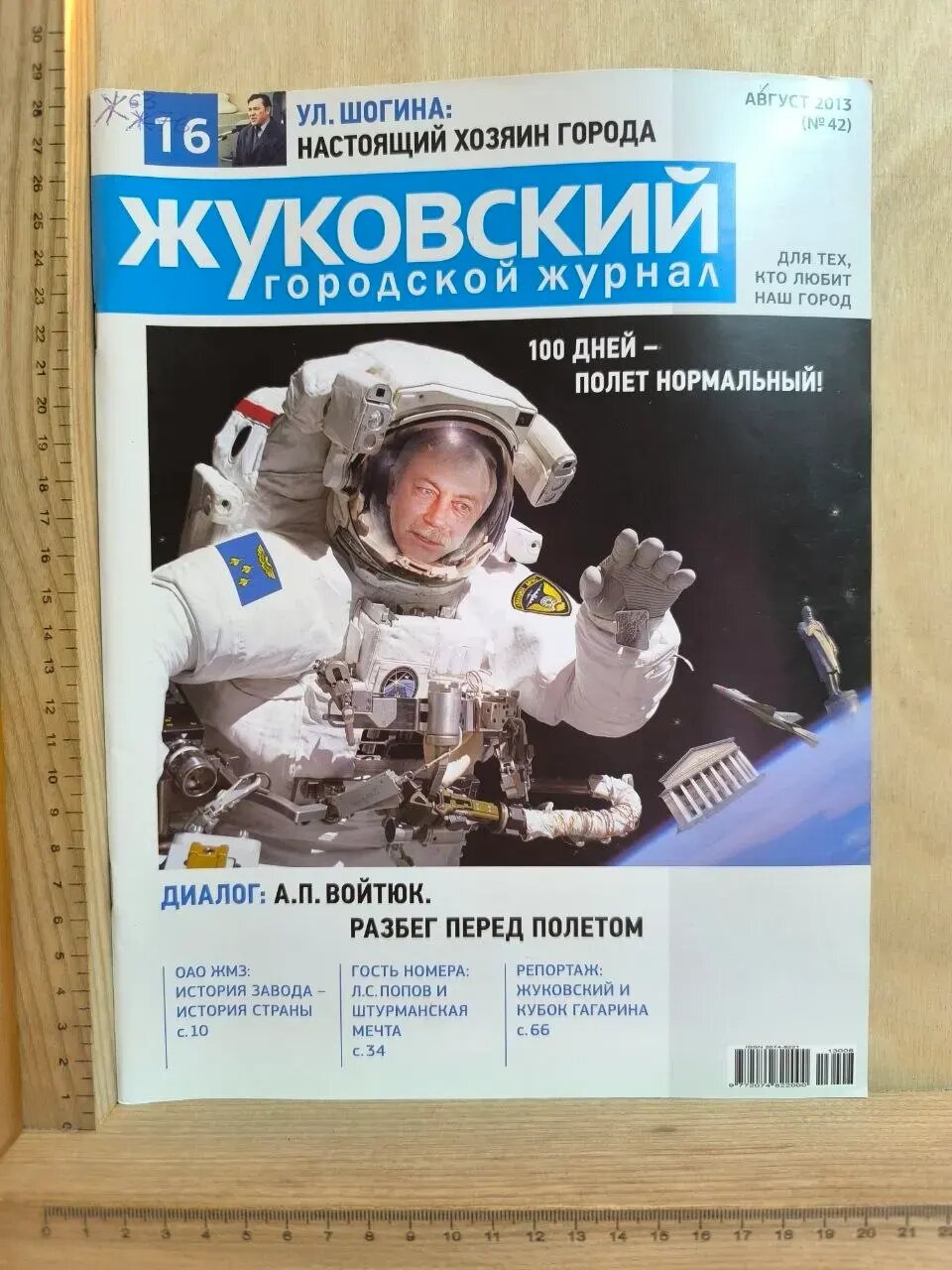 Жуковский городской журнал. Август 2013 №42