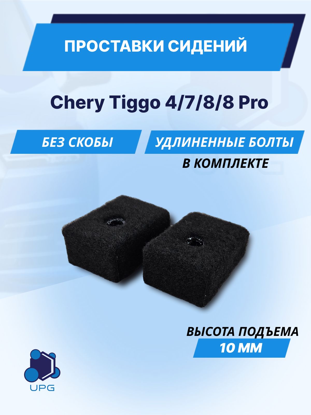 Проставки сидений Chery Tiggo 4/7/8/8 Pro 10 мм