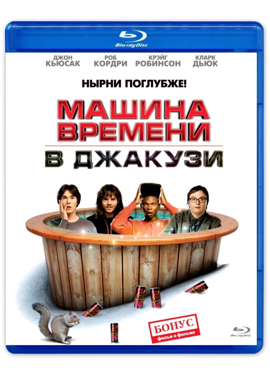 Лицензия! Машина времени в джакузи. Blu-ray.