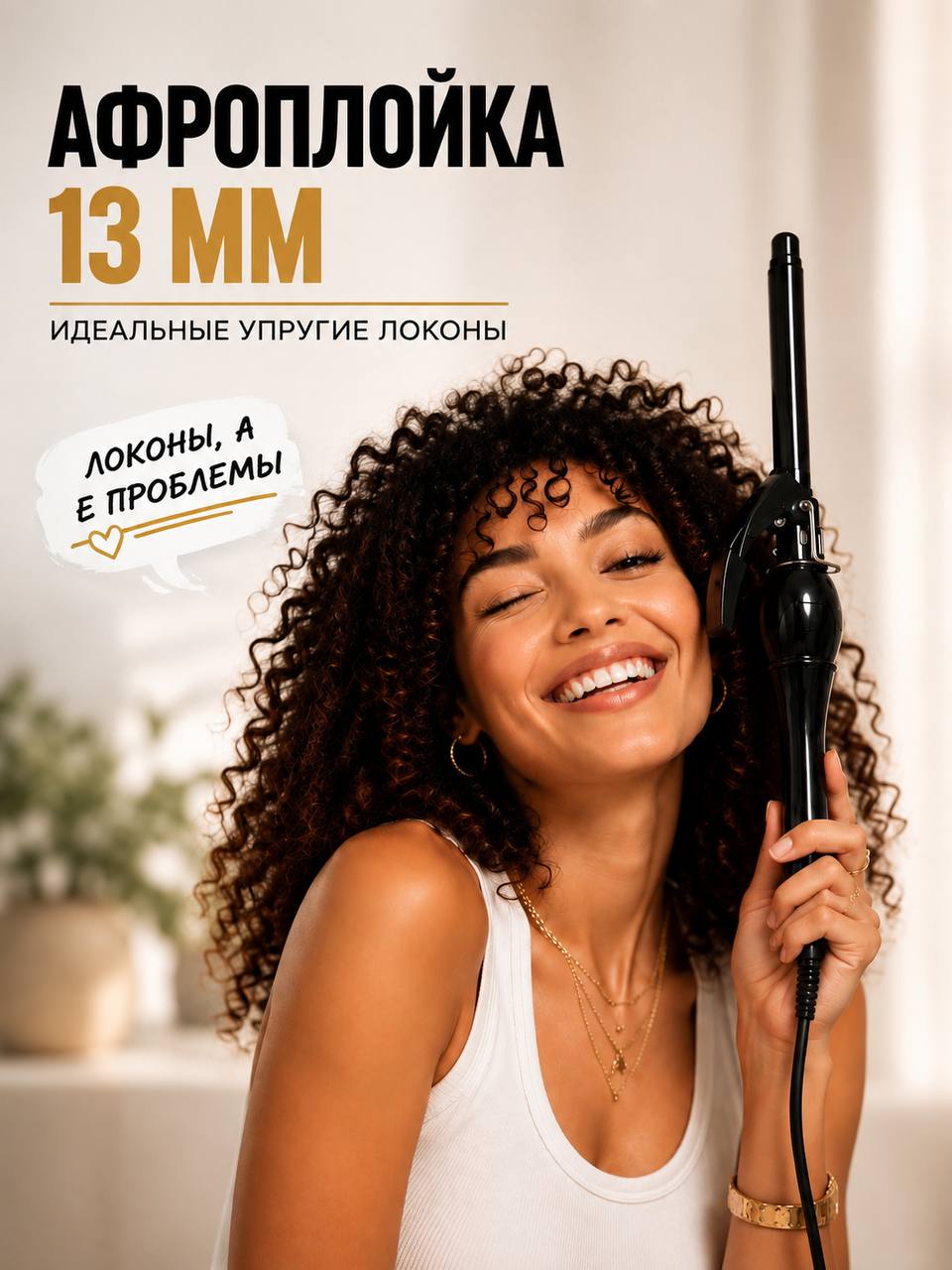 Плойка для афрокудрей