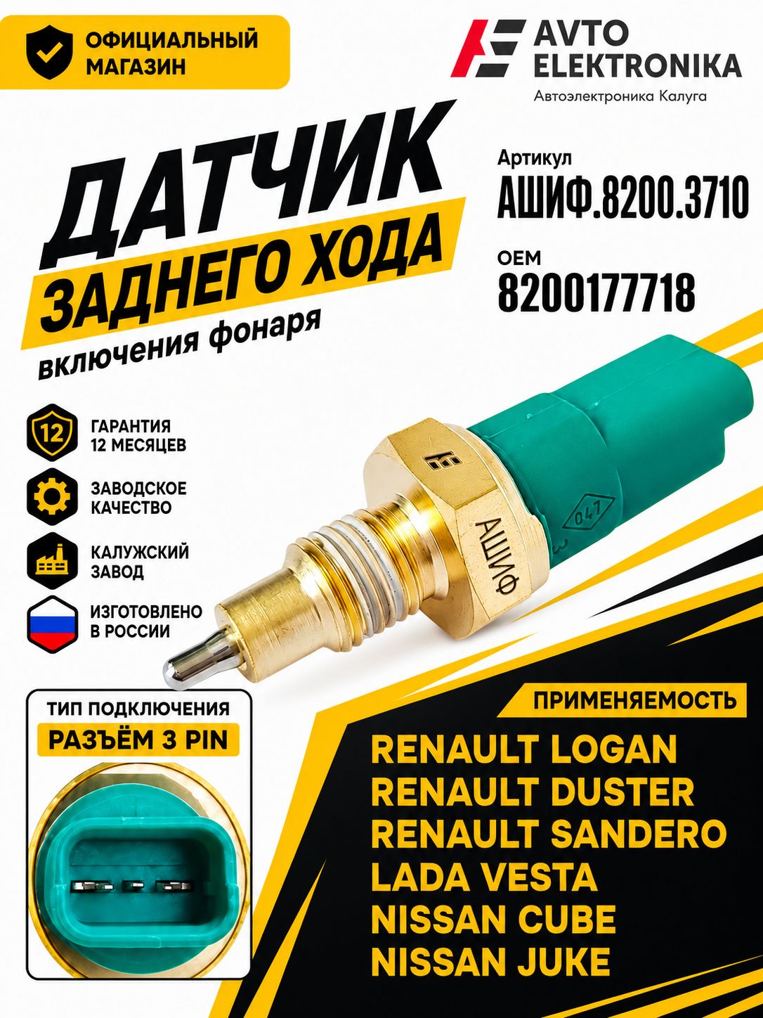 Датчик заднего хода для а/м Рено Логан, Дастер, Сандеро, Лада Веста, Ниссан Куб, Жук разъем 3 pin Автоэлектроника ашиф.8200.3710 ОЕМ 8200177718