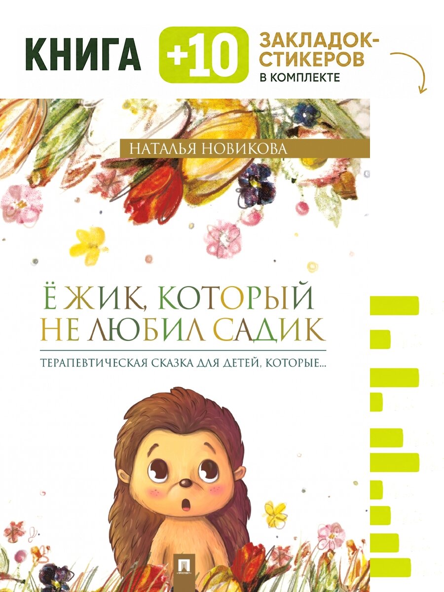 Ёжик, который не любил садик. Терапевтическая сказка. Комплект: книга + 10 закладок-стикеров