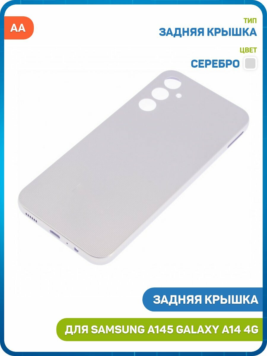 Задняя крышка для Samsung A145 Galaxy A14 4G, серебро, AA