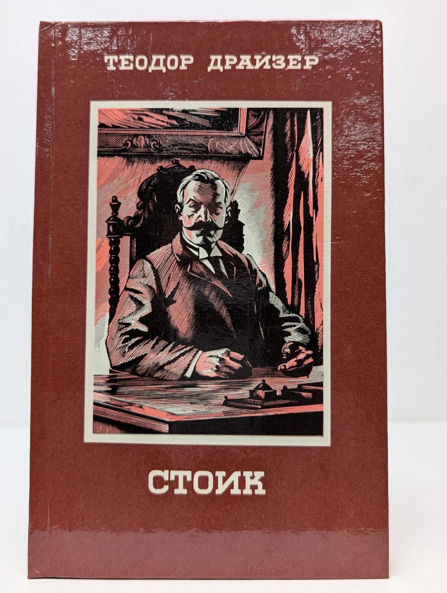 Стоик Теодор Драйзер 1992