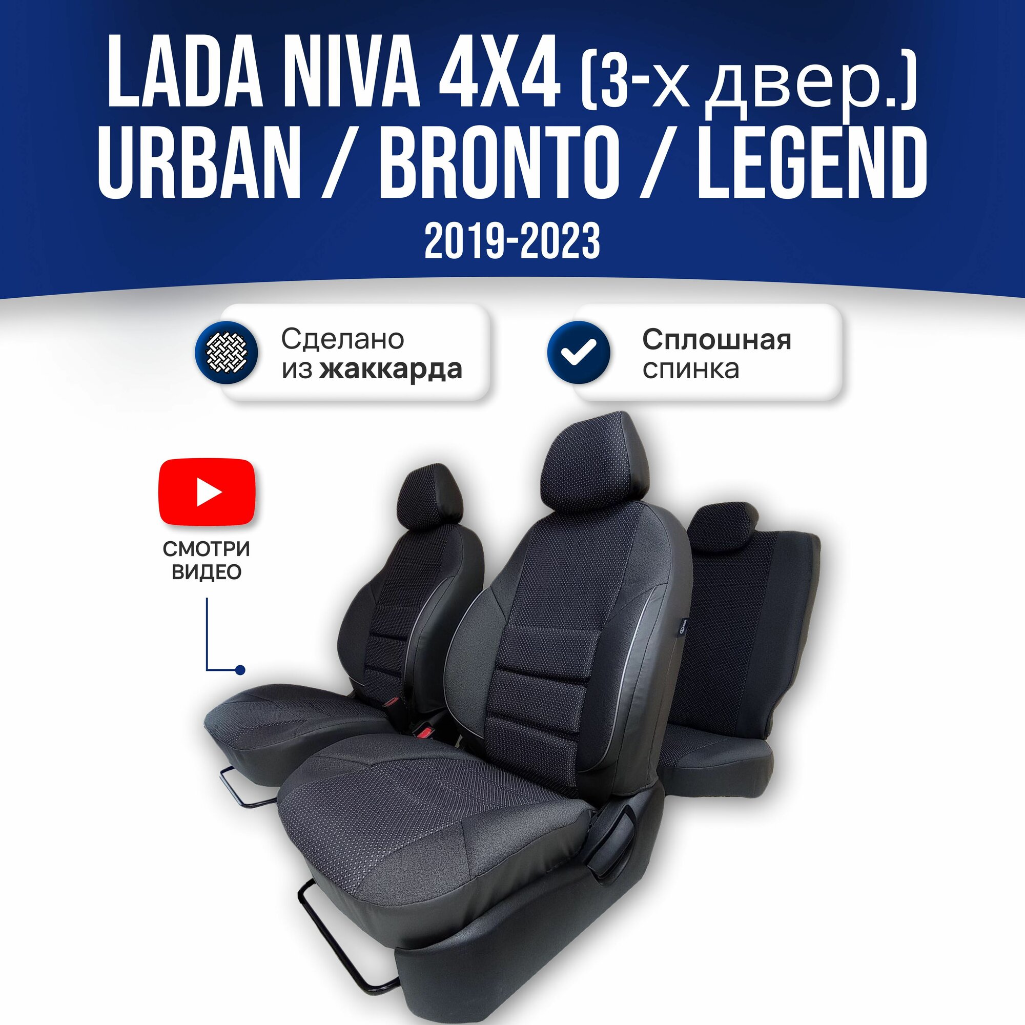 Чехлы на сиденья Лада Нива 4x4 2121, 21214, Урбан, Бронто, Легенд / Lada Niva 4x4 2121, 21214, Urban, Bronto, Legend (3-х двер) (2019-2024), черный, экокожа-жаккард