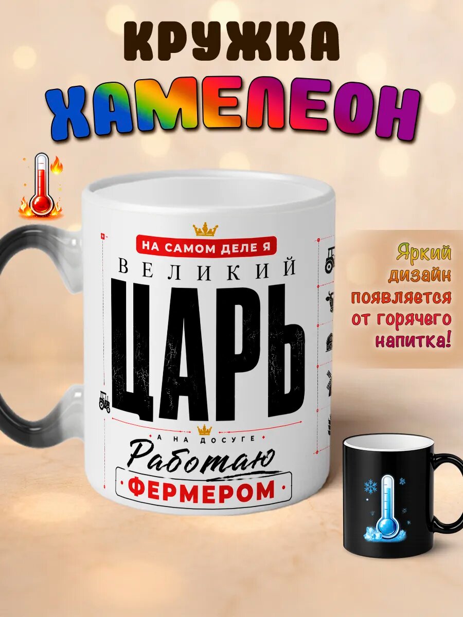 Кружка хамелеон Великий царь на досуге работаю Фермером