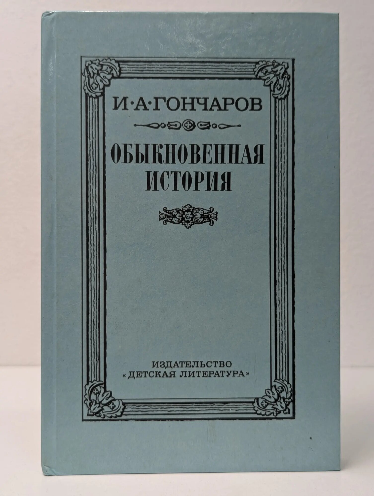 Обыкновенная история Гончаров Иван Александрович 1987