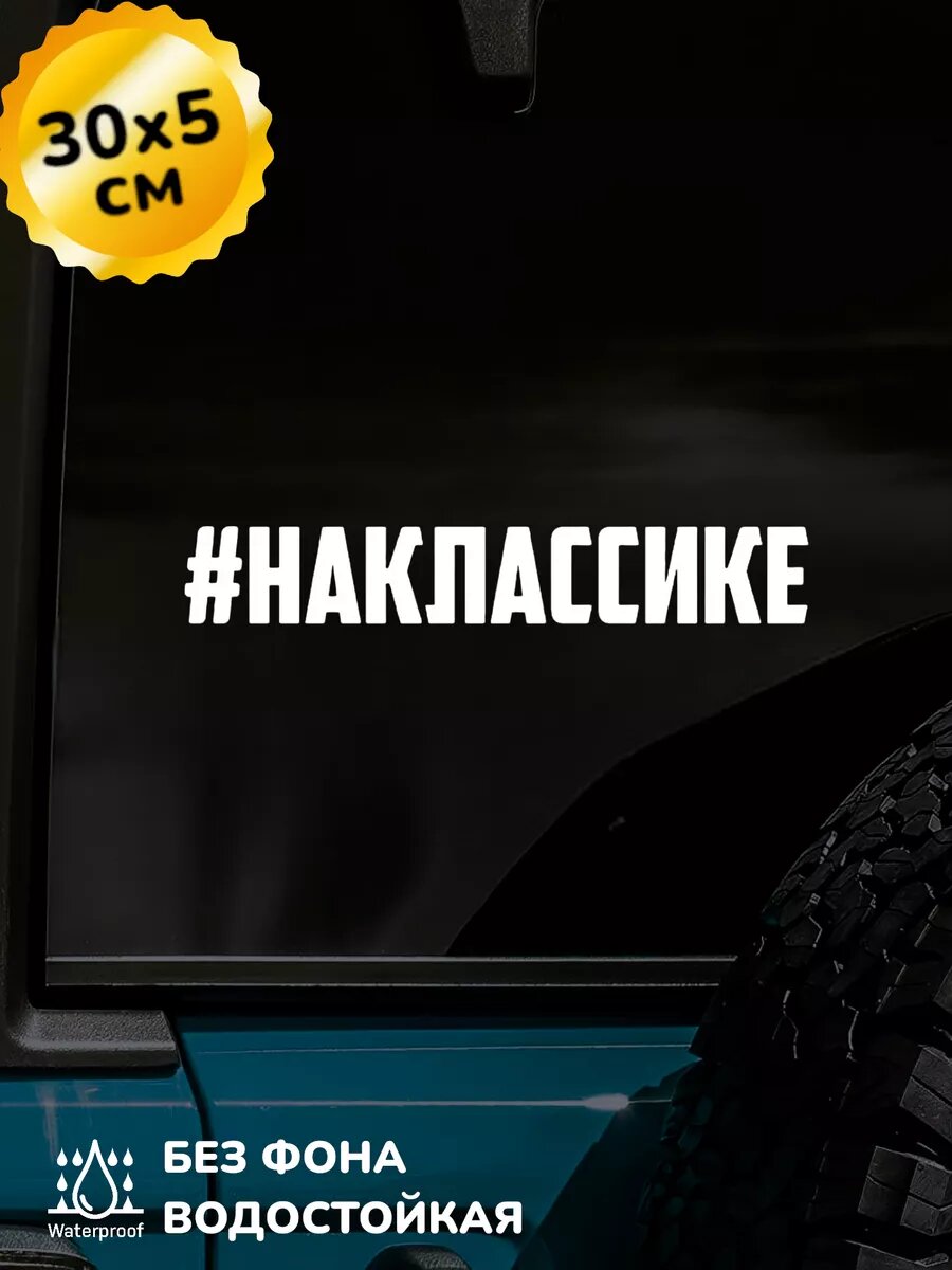 Наклейка на авто На классике #Наклассике 30Х5 см