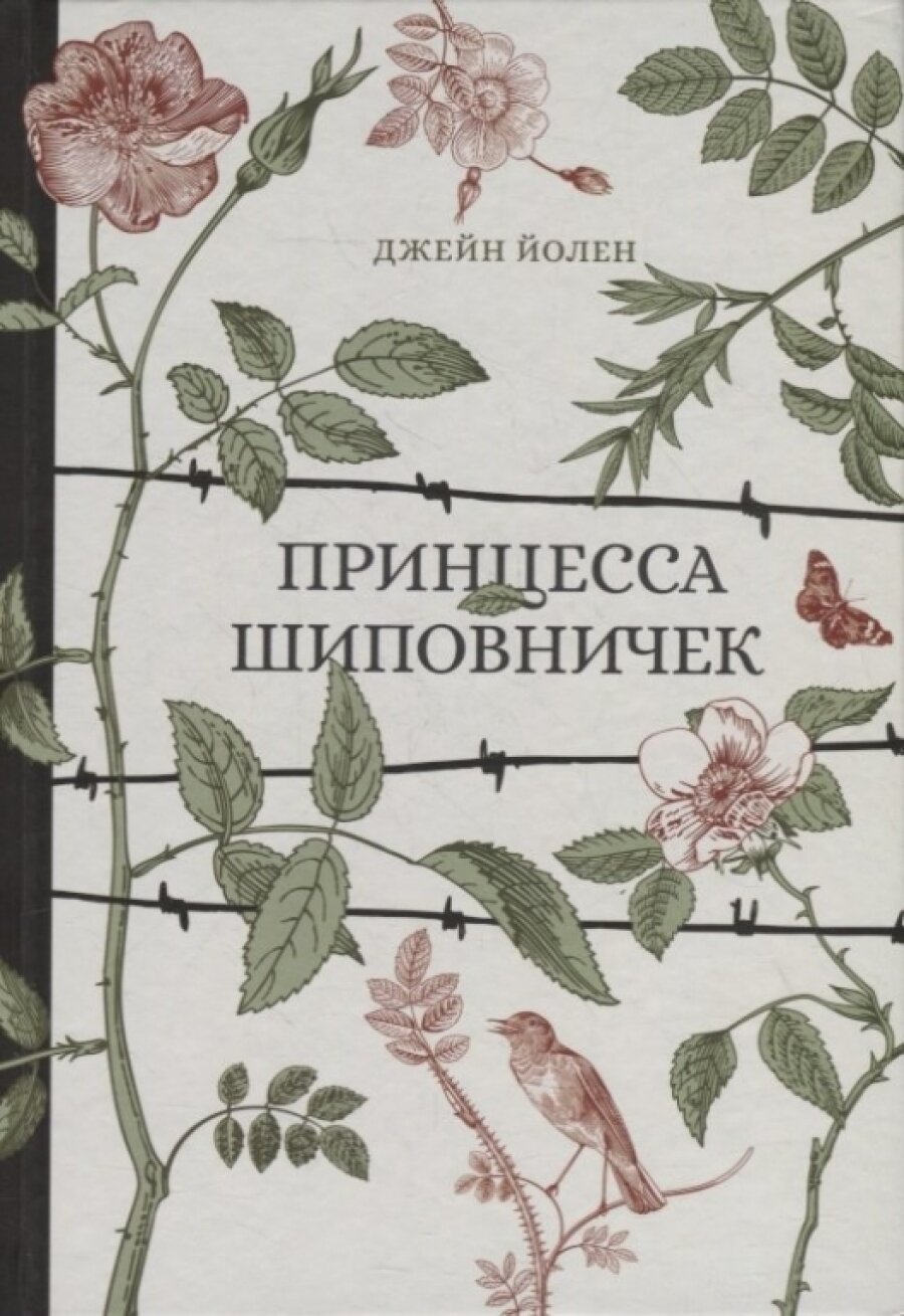 Принцесса Шиповничек