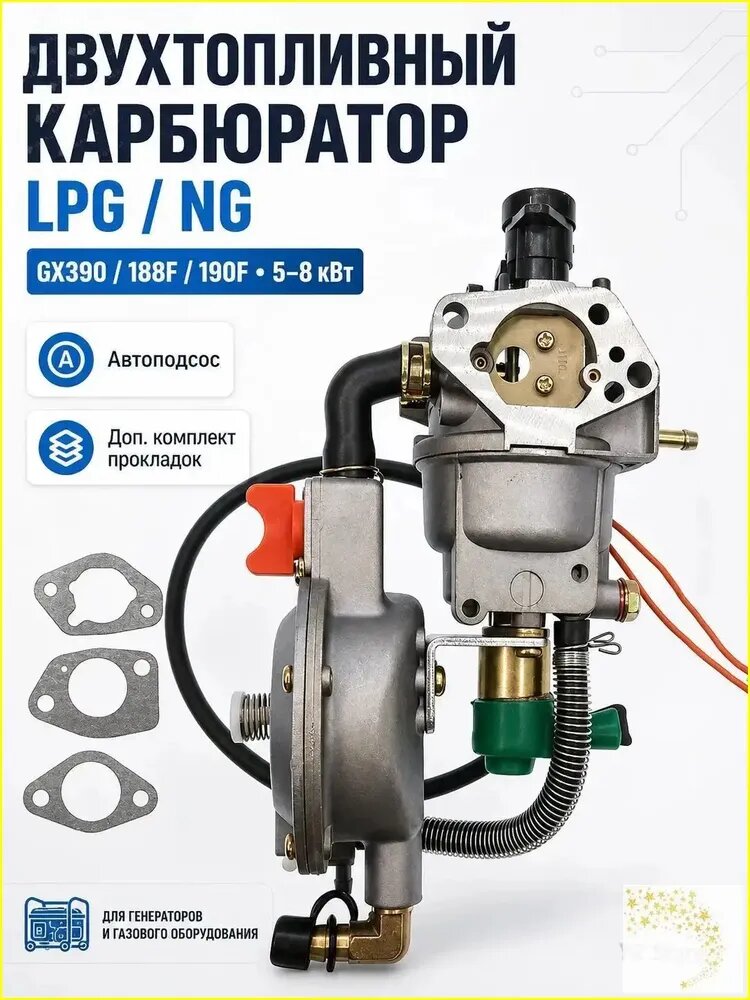 Карбюратор Газ и Бензин для генератора, Автоматическая заслонка, электростанций 5, 6, 7, 8 кВт (182F, 188F, 190F, 192F) с Редуктором
