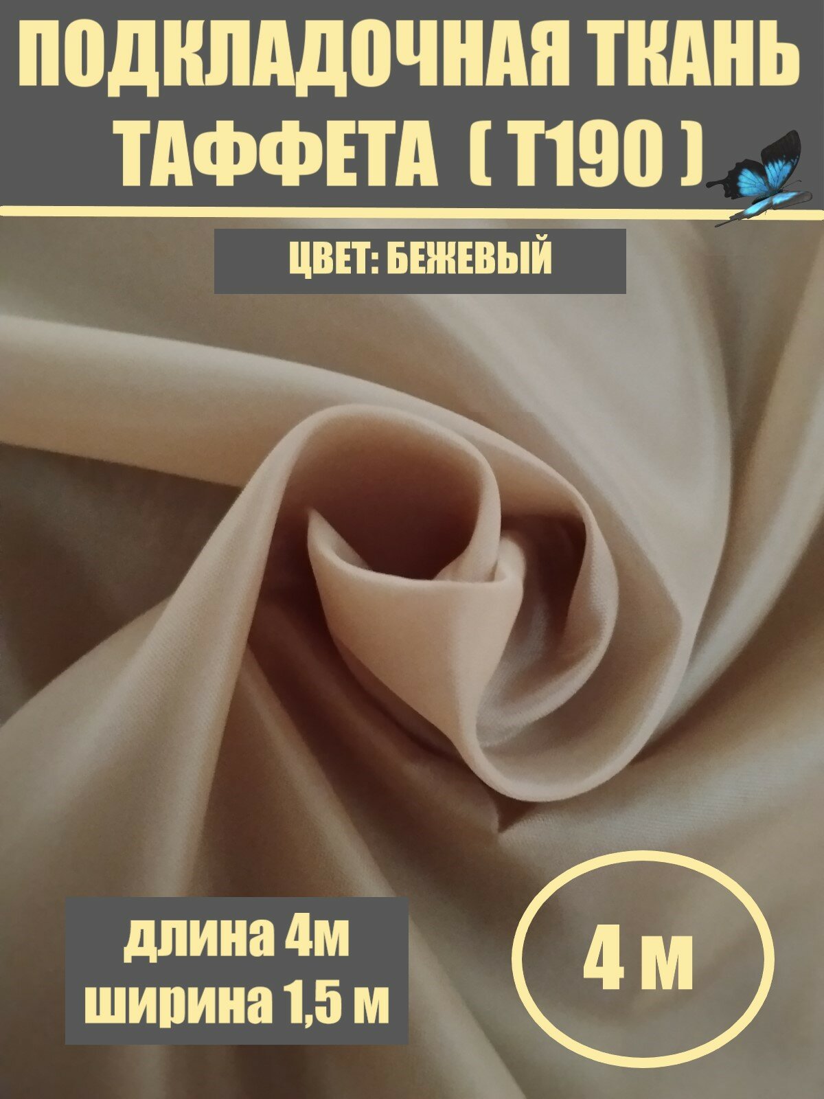 Подкладочная ткань таффета бежевая 190Т (плотность 60 г/м²), отрез 4 метра, ширина 1,5м