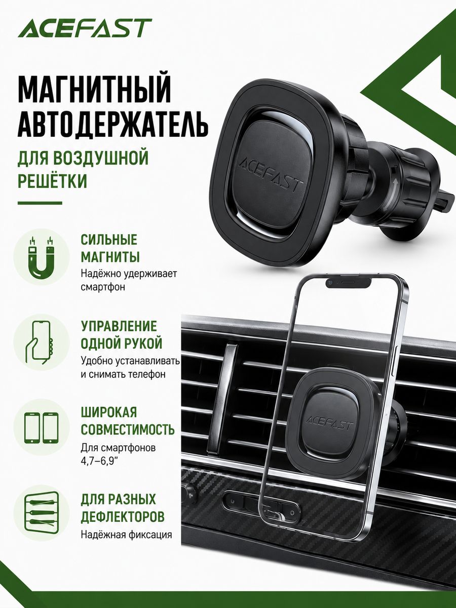 Магнитный держатель для телефона в машину ACEFAST на дефлектор, поворотный, черный