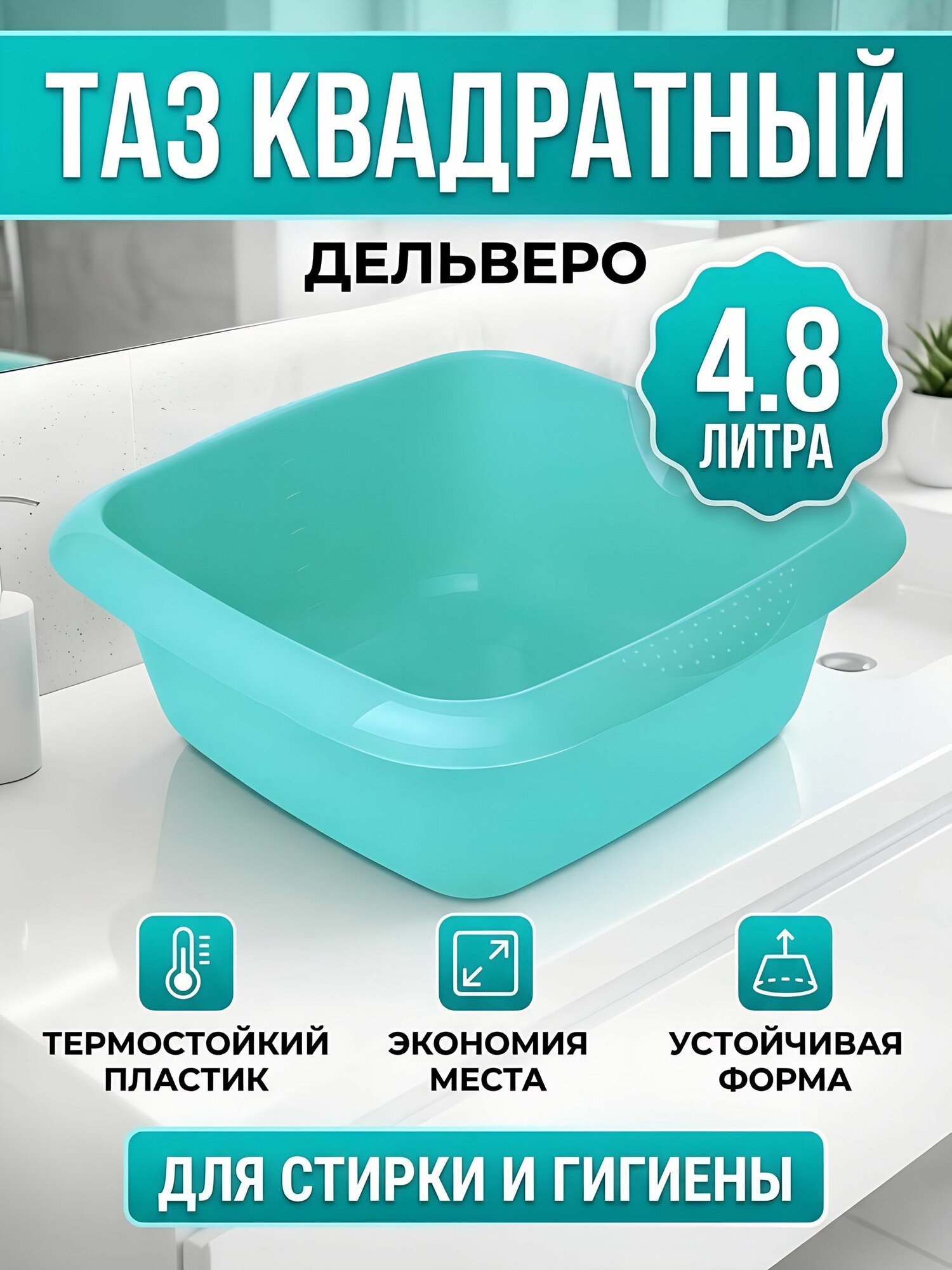 Таз Martika пластиковый Дельверо 4.8 л квадратный бирюзовый