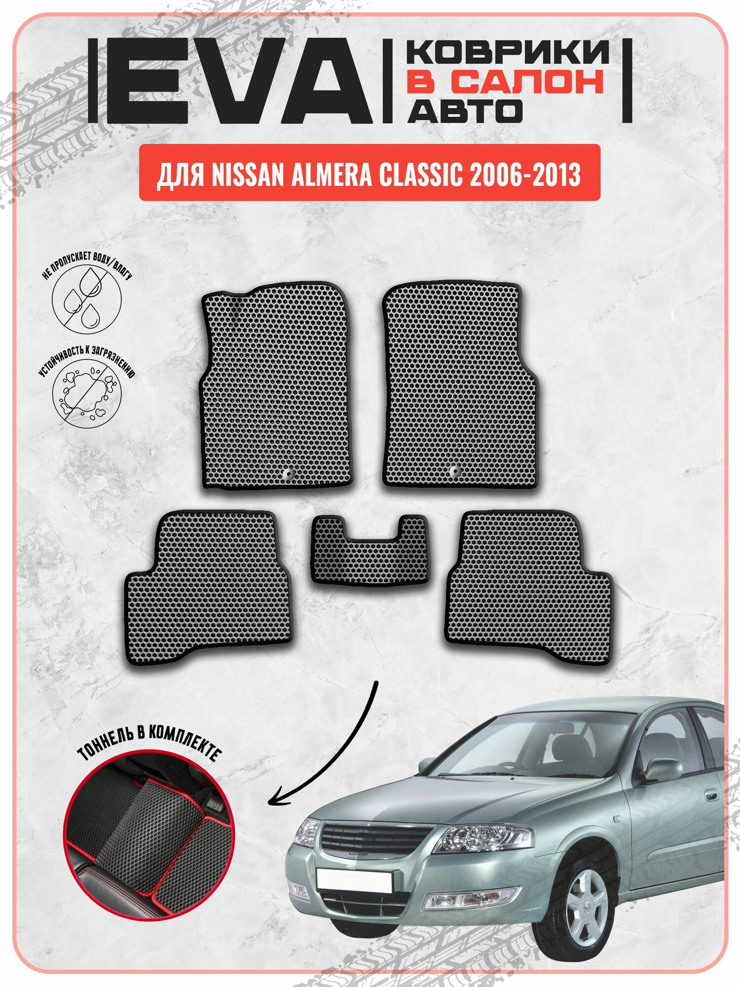EVA ЭВА ковры для Ниссан Альмера Классик / Nissan Almera Classic 2006-2013 г. в.
