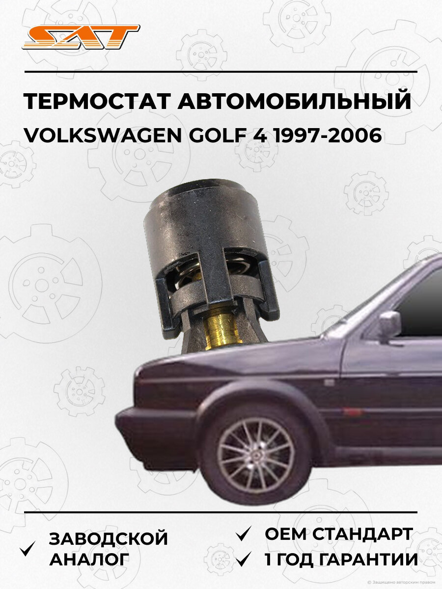 Термостат SAT ST032121110B Volkswagen Golf 1997-2006 Фольксваген Гольф OEM 032121110B