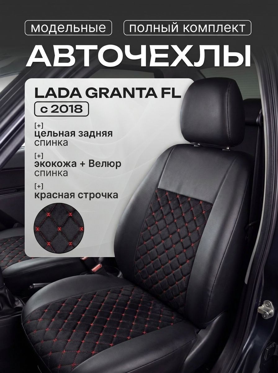 Чехлы в машину LADA GRANTA FL цельная задняя спинка