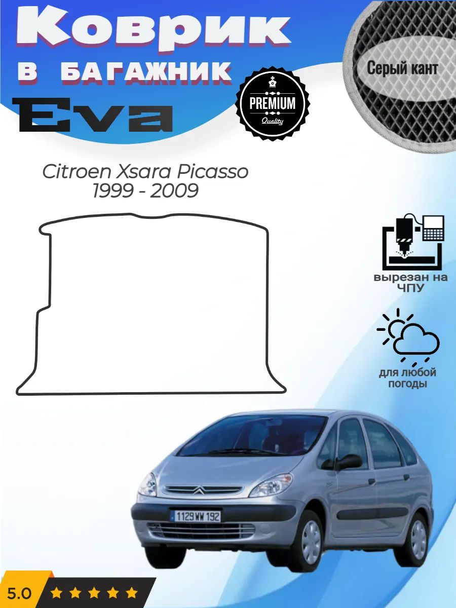 EVA коврик в багажник Citroen Xsara Picasso Ксара Пикассо