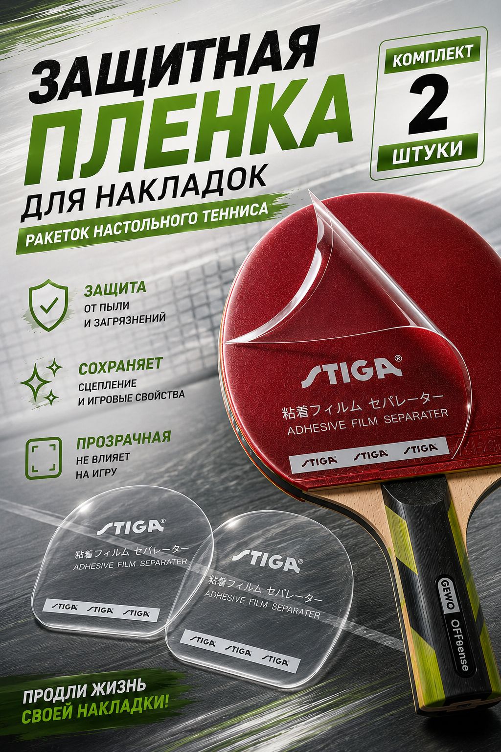 Защитная пленка Stiga для накладок ракеток настольного тенниса.