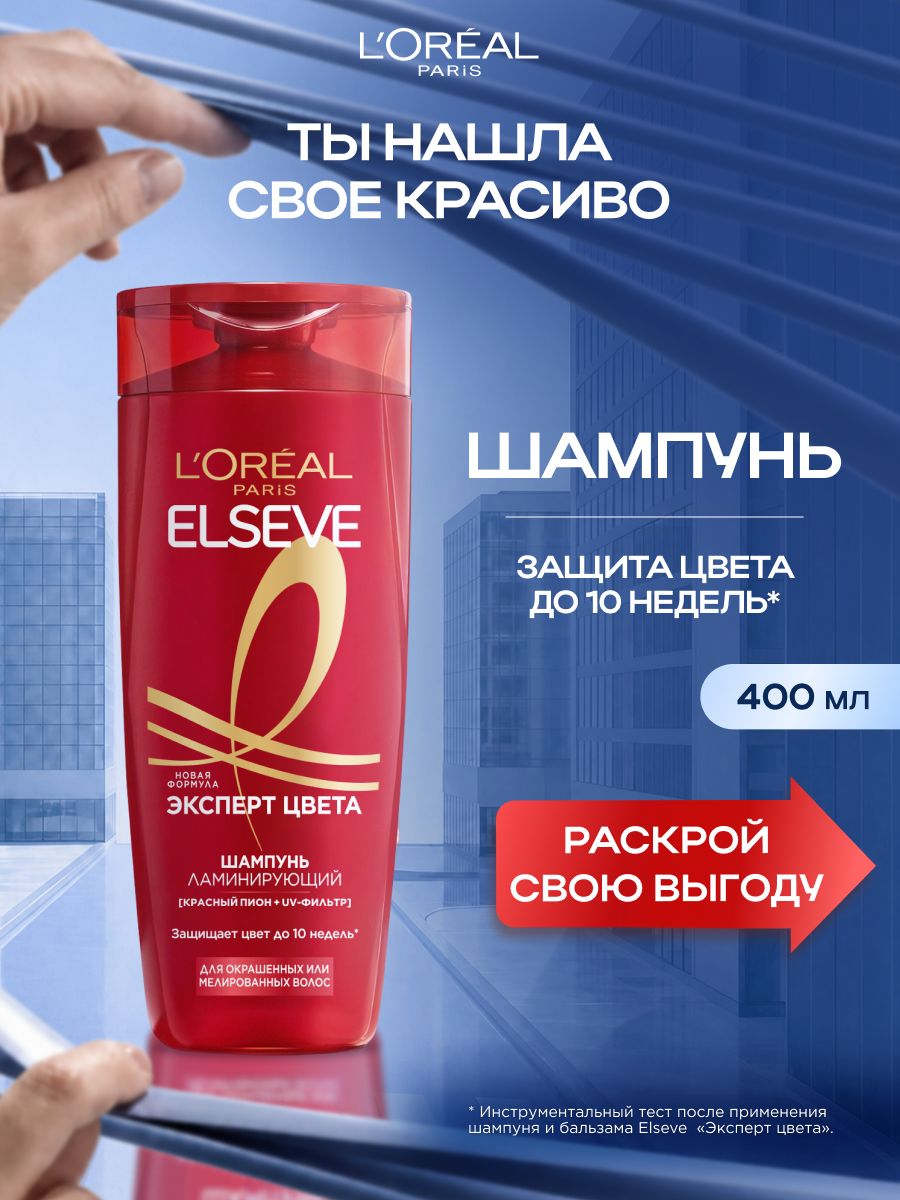 L'Oreal Paris Elseve Ламинирующий шампунь "Эксперт Цвета", для окрашенных или мелированных волос, 400 мл
