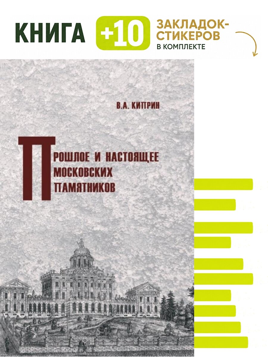 Прошлое и настоящее московских памятников. Комплект: книга + 10 закладок-стикеров